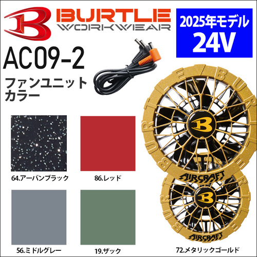 BURTLE_AC09-2 ファンユニット カラーファン【AIRCRAFT】【2025】 - BURTLE_AC09-2ファンユニット／カラーファン【2025】【AIRCRAFT】 - 作業服 ...